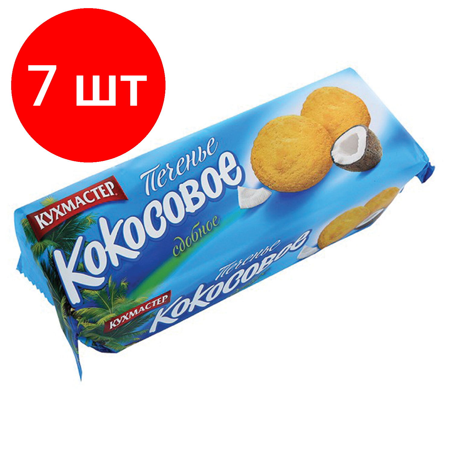 Комплект 7 шт, Печенье кухмастер "Кокосовое", песочное, с кокосовой стружкой, 270 г, 204407