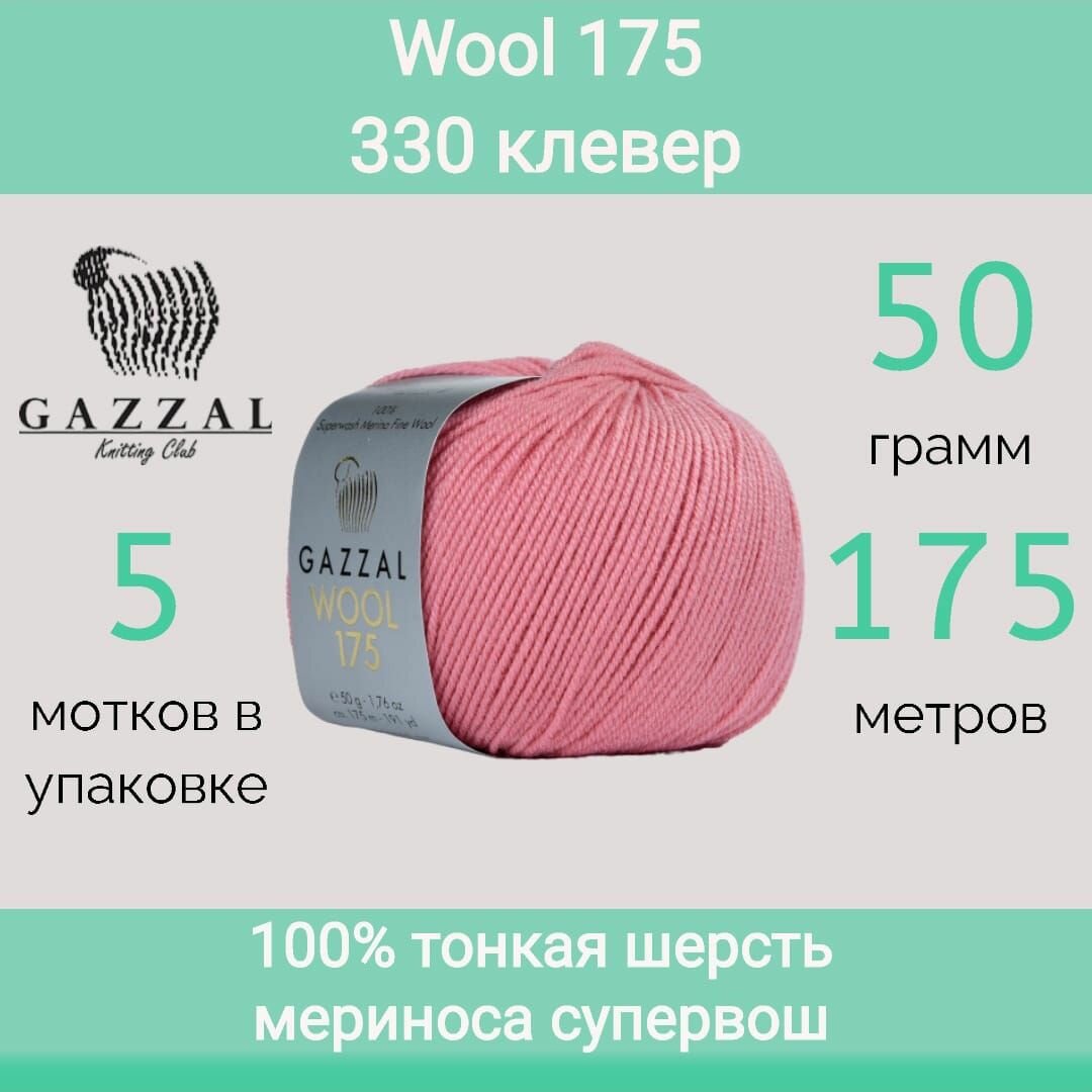 Пряжа Gazzal Wool 175 цвет 330 клевер (50г/175м, упаковка 5 мотков)