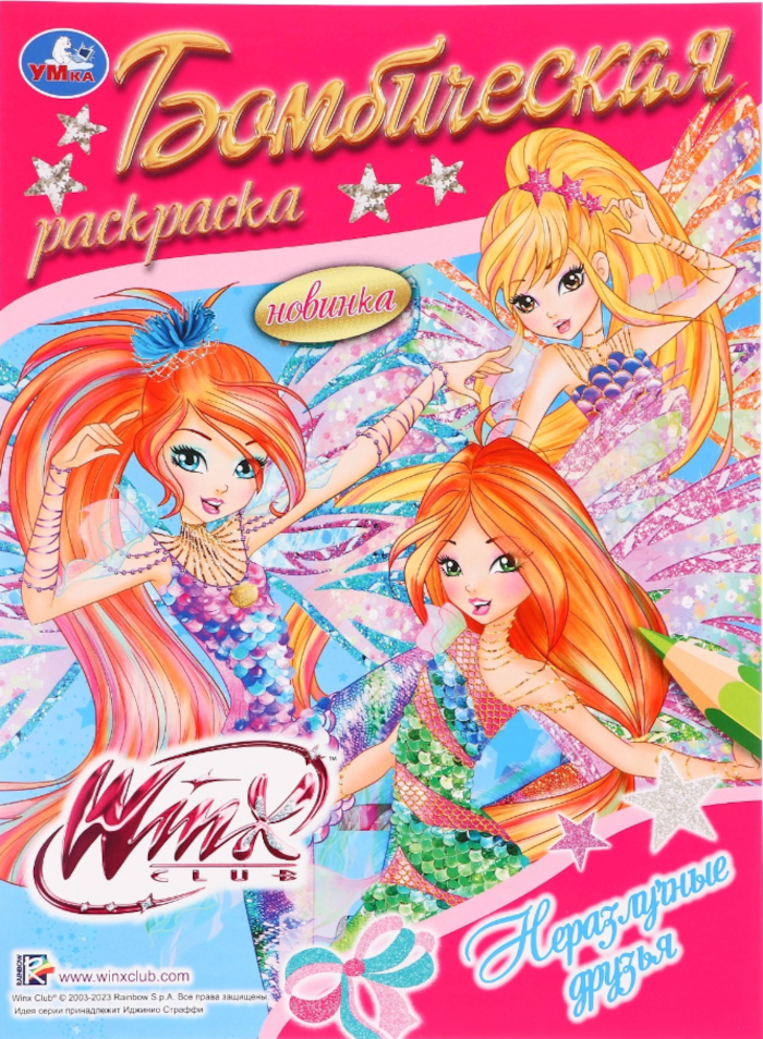 Раскр(Умка) БомбическаяРаскр Винкс Неразлучные друзья