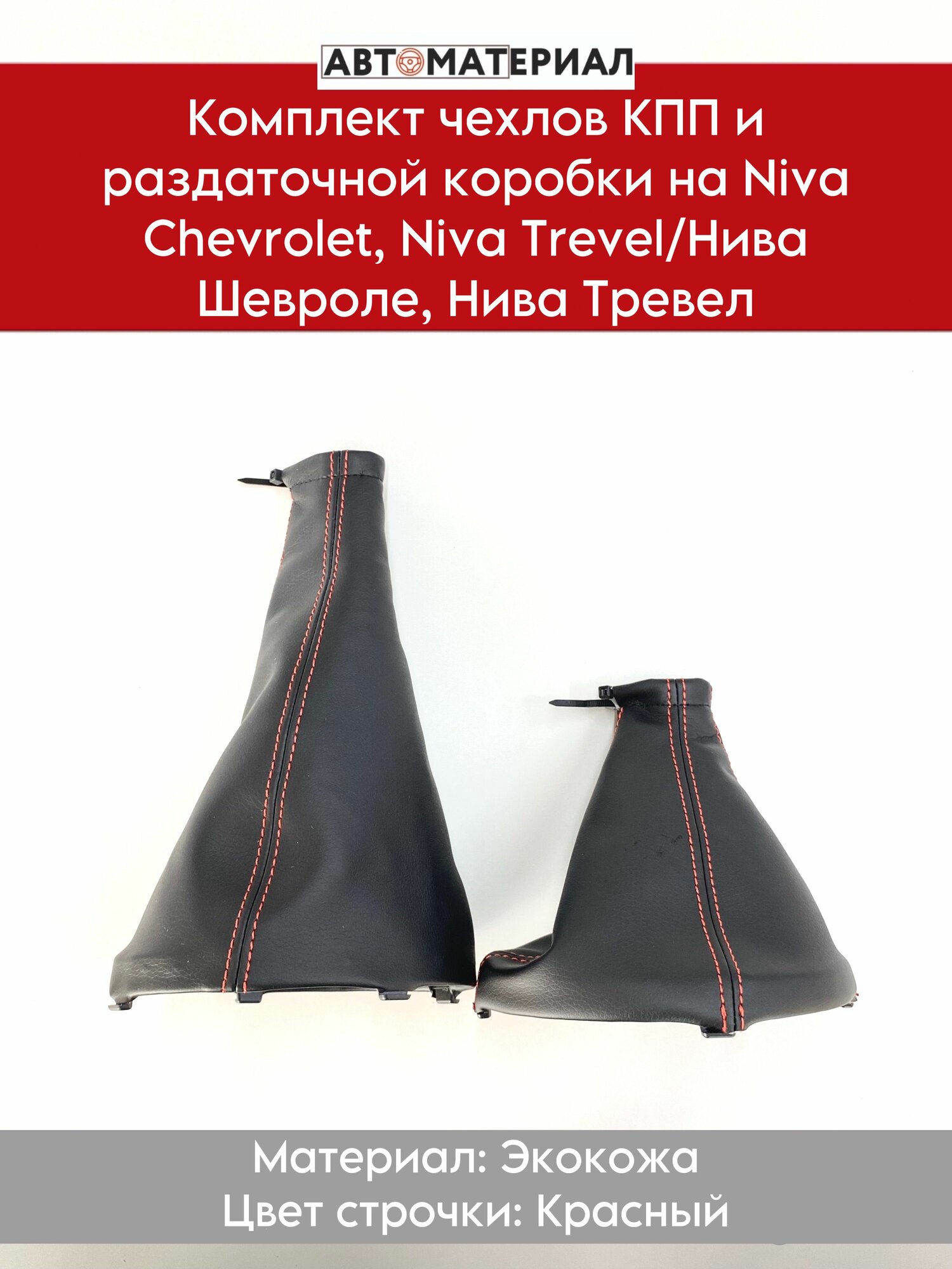 Комплект чехлов КПП и РКП на Niva Chevrolet (Нива Шевроле, Нива 2123, Нива Тревел), цвет строчки красный