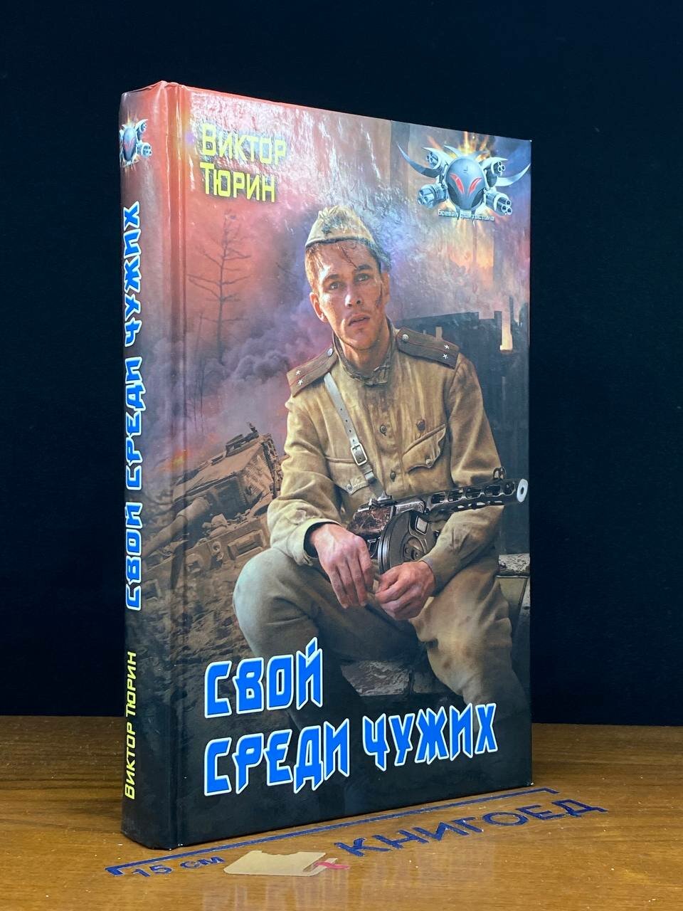 Книга. (Дефект) Свой среди чужих 2019 (2042230012598)