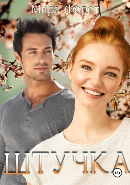 Штучка [Цифровая книга]