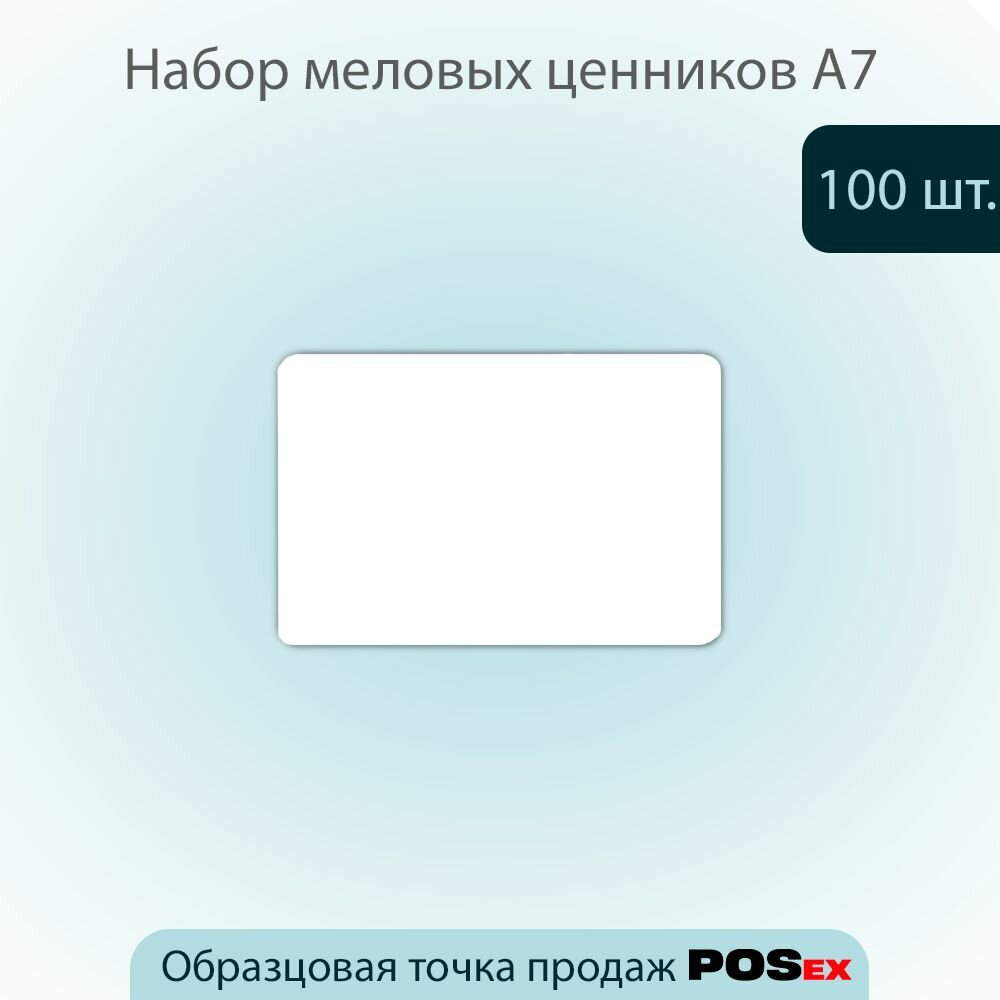 Комплект Меловая табличка (ценник) для надписей меловым маркером, формат А7(105х74х0,5мм)ПВХ, 100шт, Белый