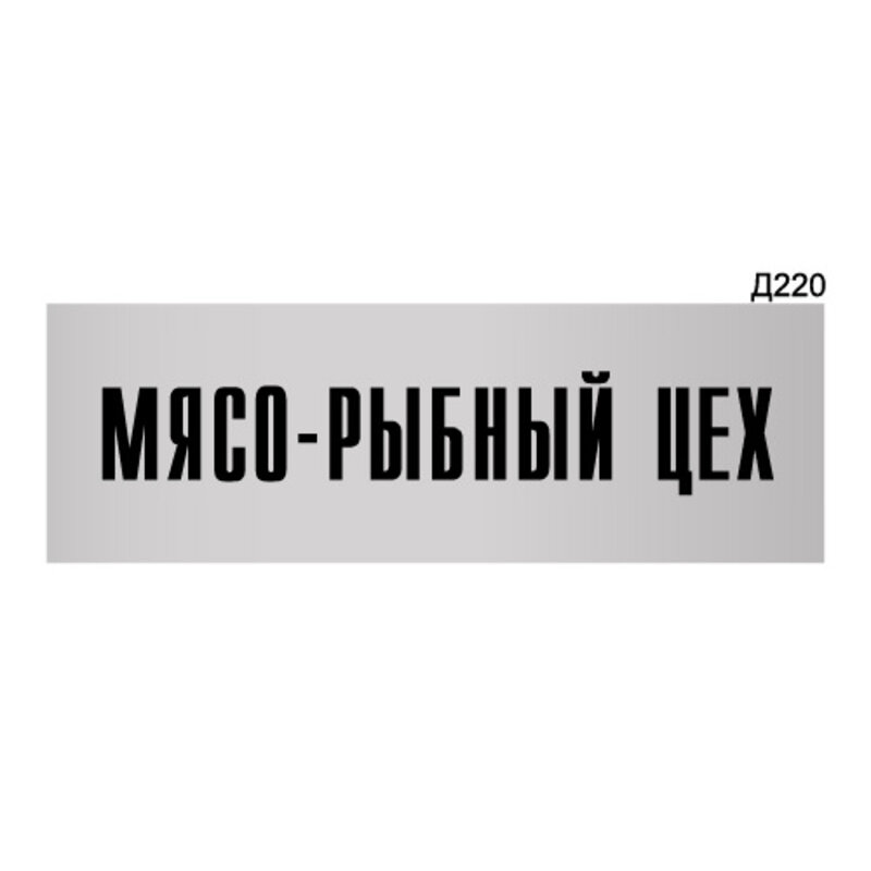 Информационная табличка «Мясо-рыбный цех» прямоугольная Д220 (300х100 мм)