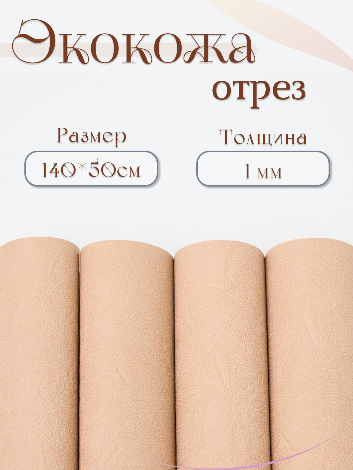 Отрез экокожи для мебели, рукоделия и творчества, кожзам цветной матовый Alliance 140*50см, бежевый, абрикосовый 1шт.