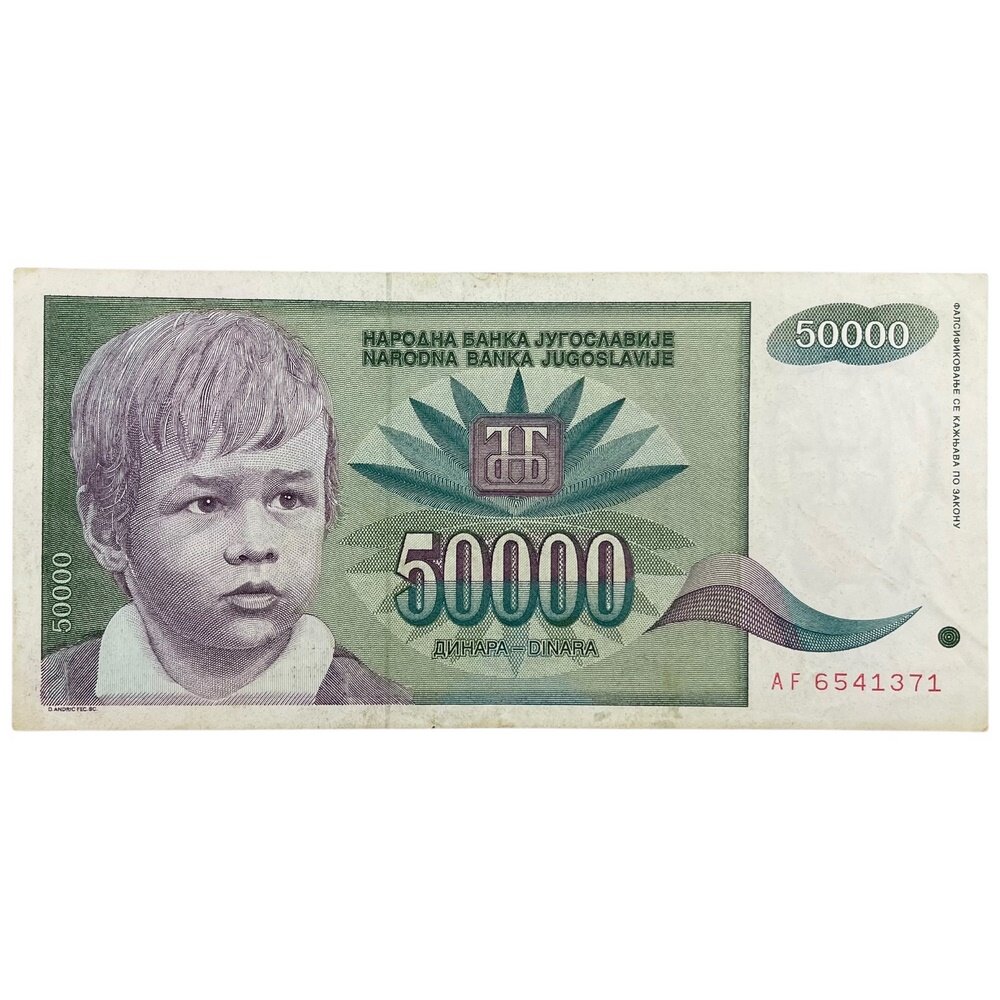 Югославия 50000 динаров 1992 г. (Серия AF)