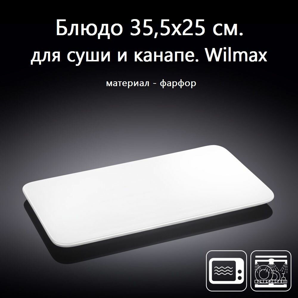 Блюдо прямоугольное плоское для суши 35,5х25 см. Wilmax