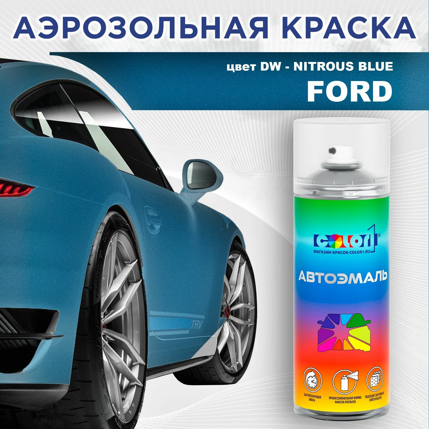 Аэрозольная краска COLOR1 для FORD - NITROUS BLUE, цвет DW