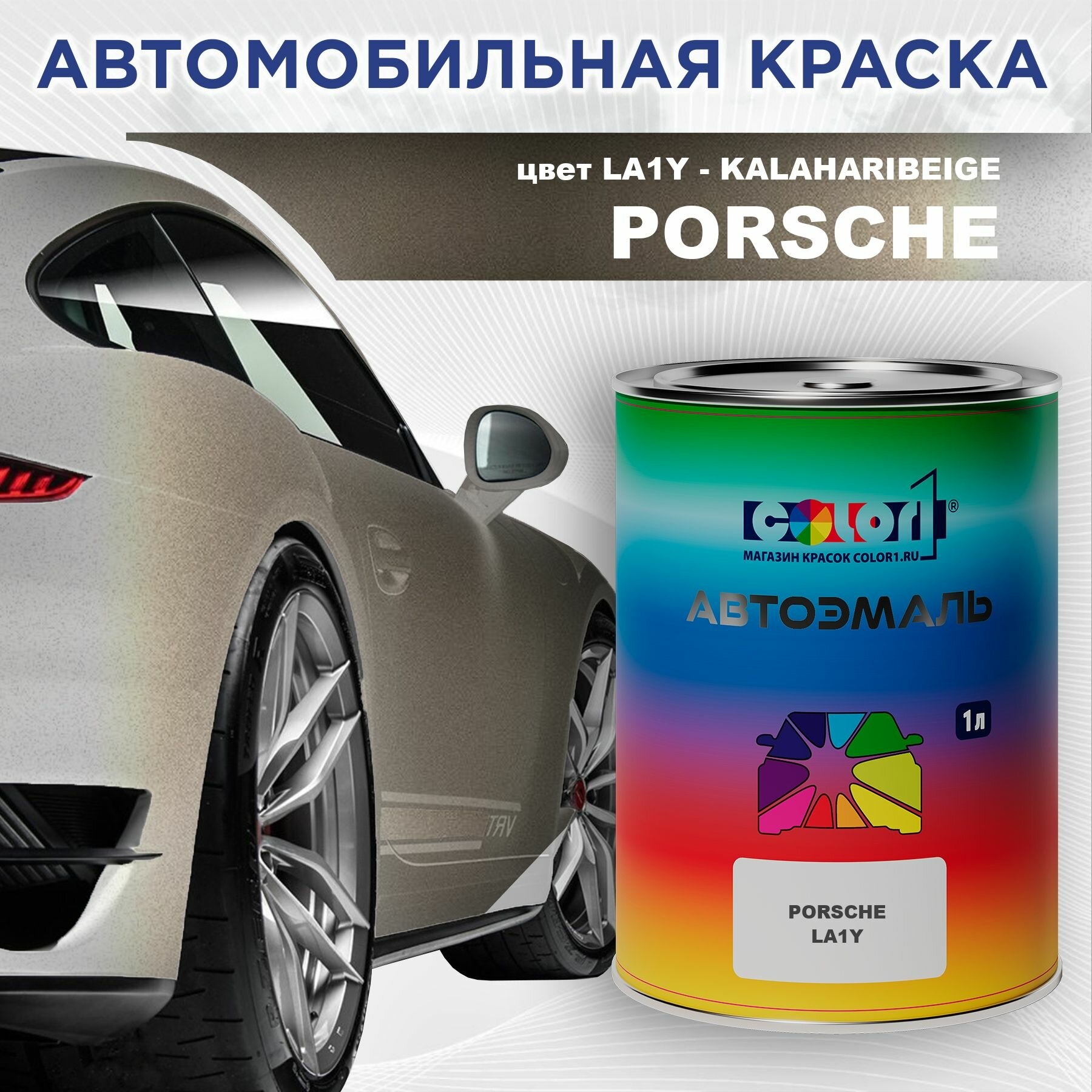 Автомобильная краска COLOR1 для PORSCHE - KALAHARIBEIGE, цвет LA1Y