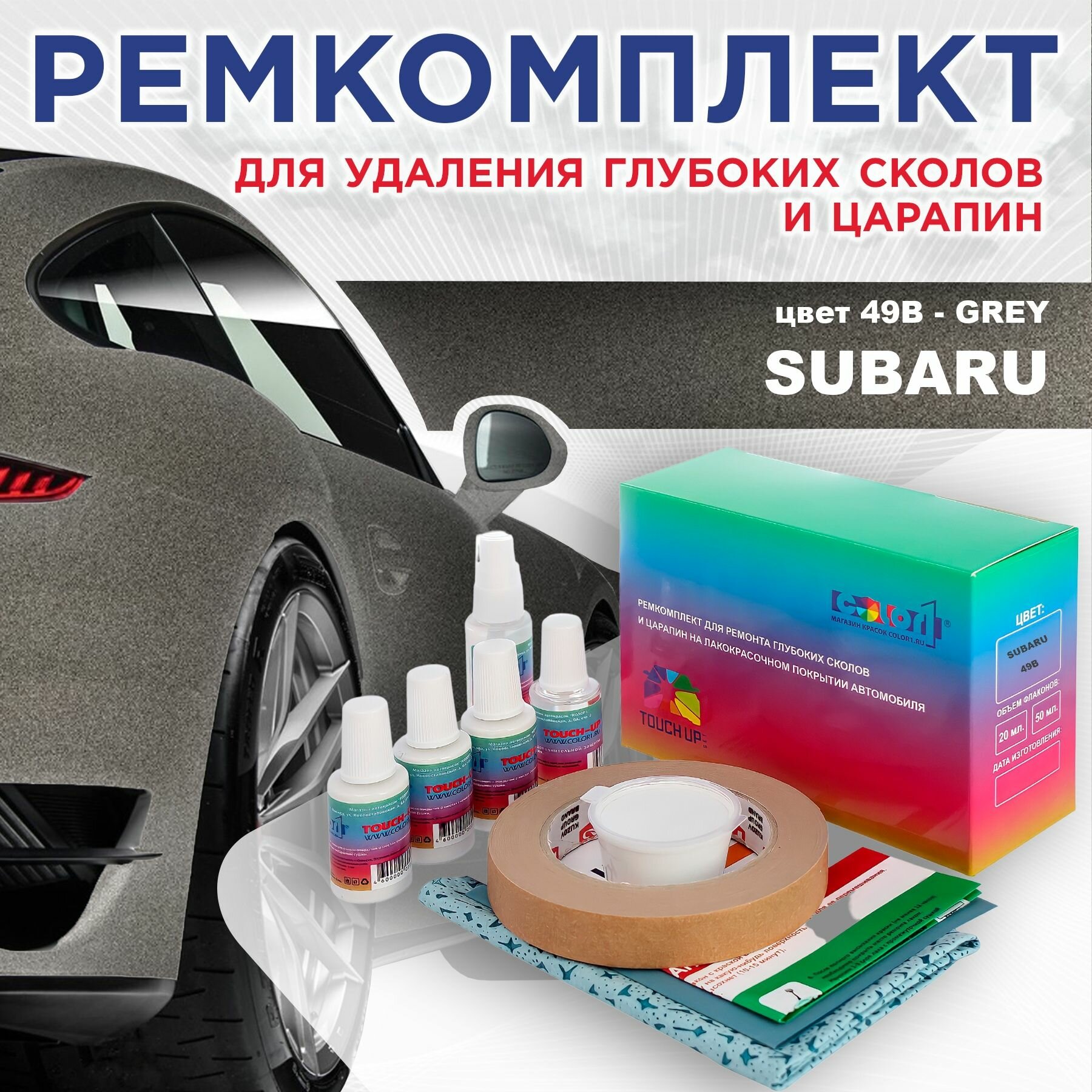 Ремкомплект для ремонта глубоких сколов и царапин COLOR1 для SUBARU - GREY, цвет 49B