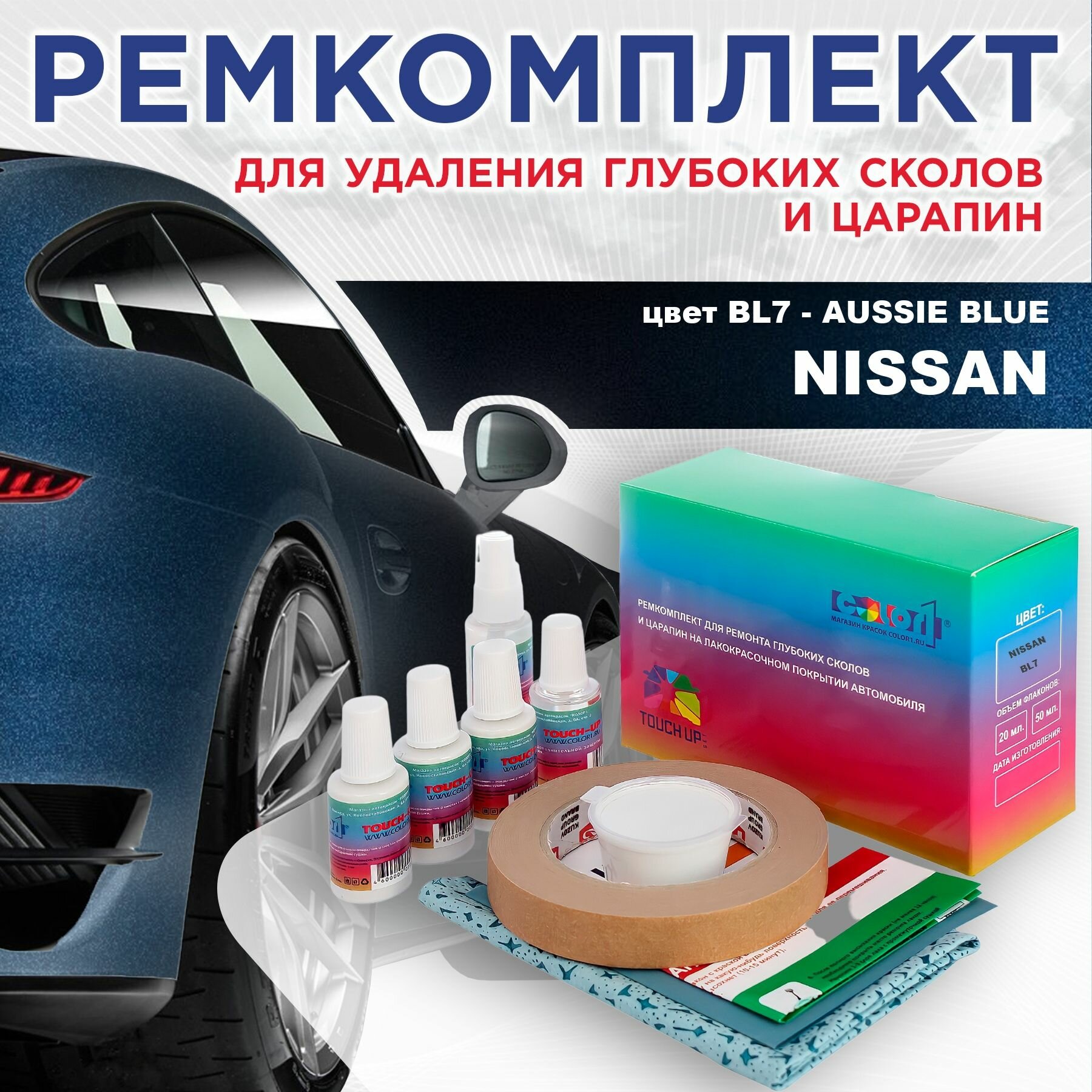 Ремкомплект для ремонта глубоких сколов и царапин COLOR1 для NISSAN - AUSSIE BLUE, цвет BL7