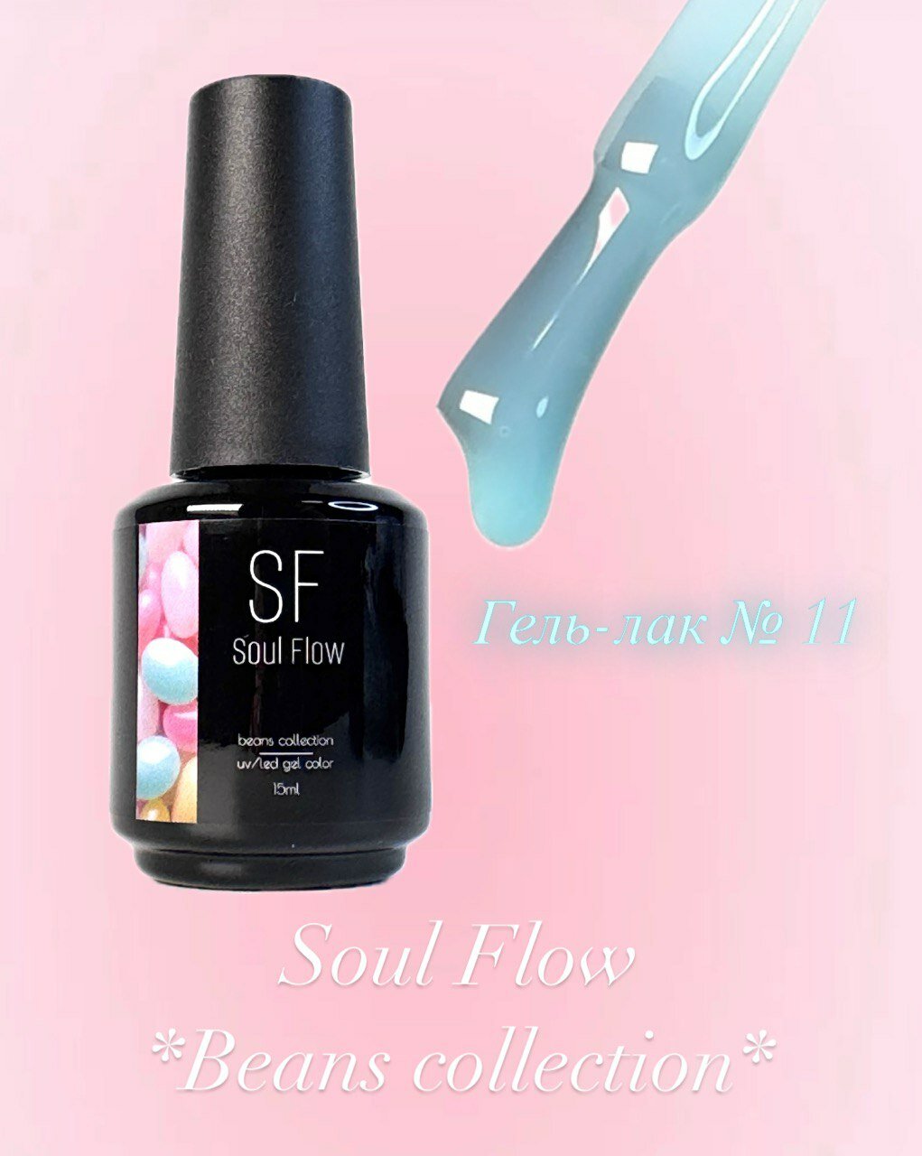 Гель-лак для ногтей Soul Flow Gel Color Цветное покрытие, 15мл, BEANS COLLECTION №11