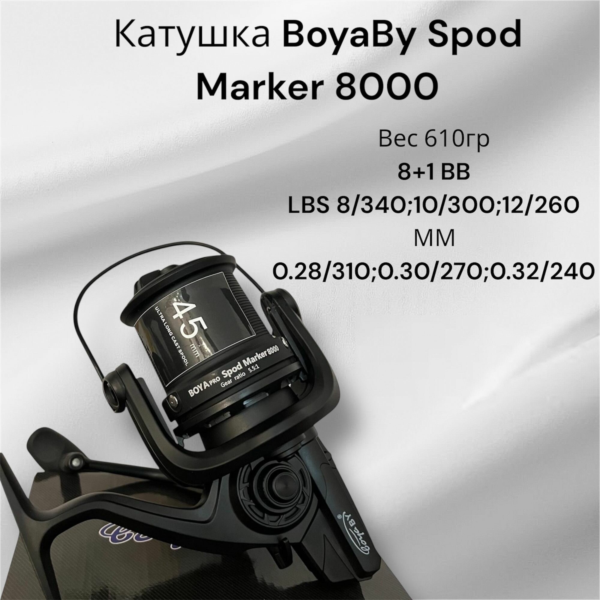 Катушка карповая сподовая Boyaby series Spod Marker 8000