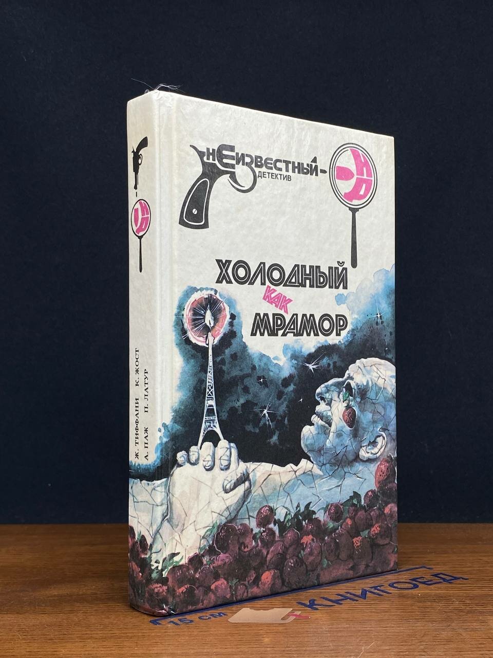 Книга. Холодный как мрамор 1993 (2042581504063)