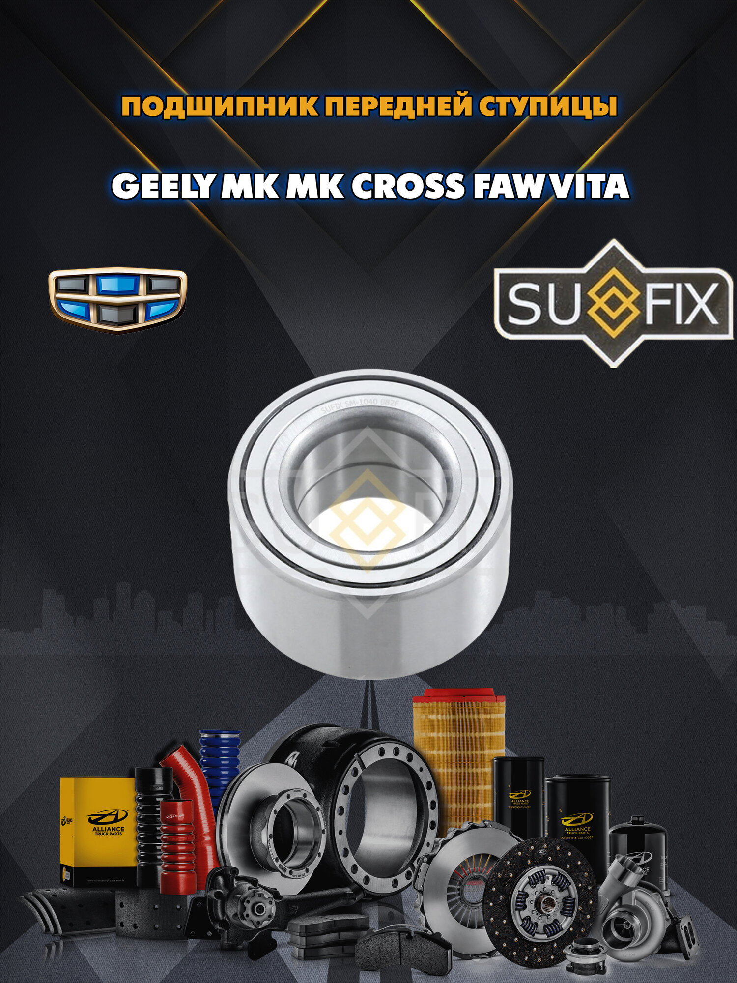 Подшипник передней ступицы Geely MK MK Cross Faw Vita