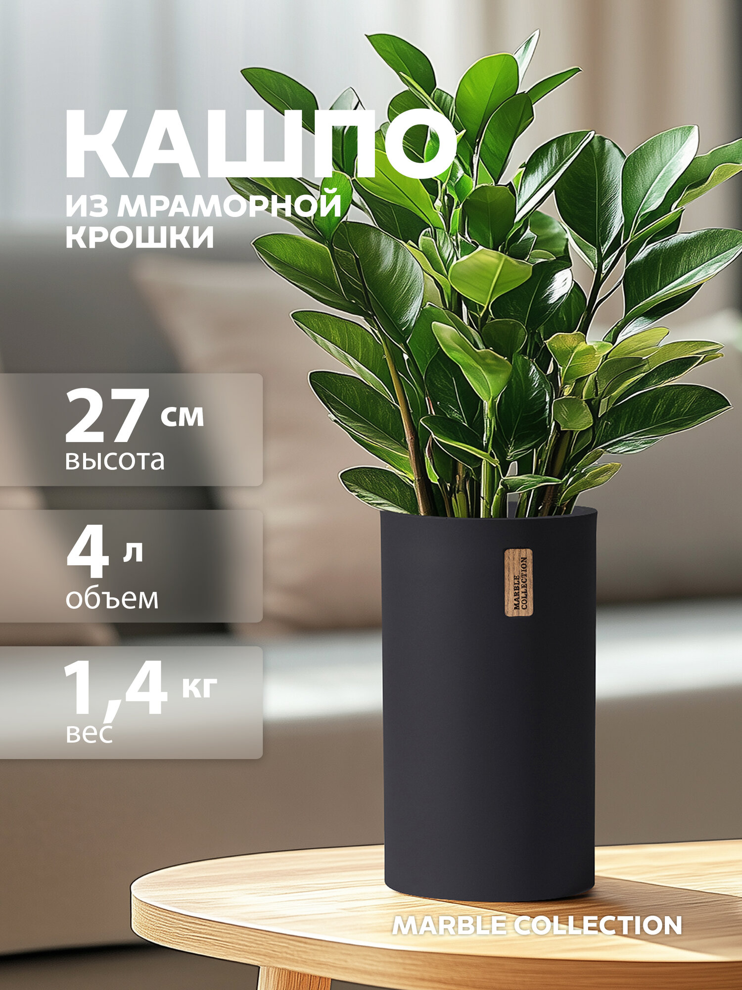 Кашпо ваза для цветов и растений, кашпо высокое , горшок для цветов 4 л, Марал Коллекшн, Marble Collection