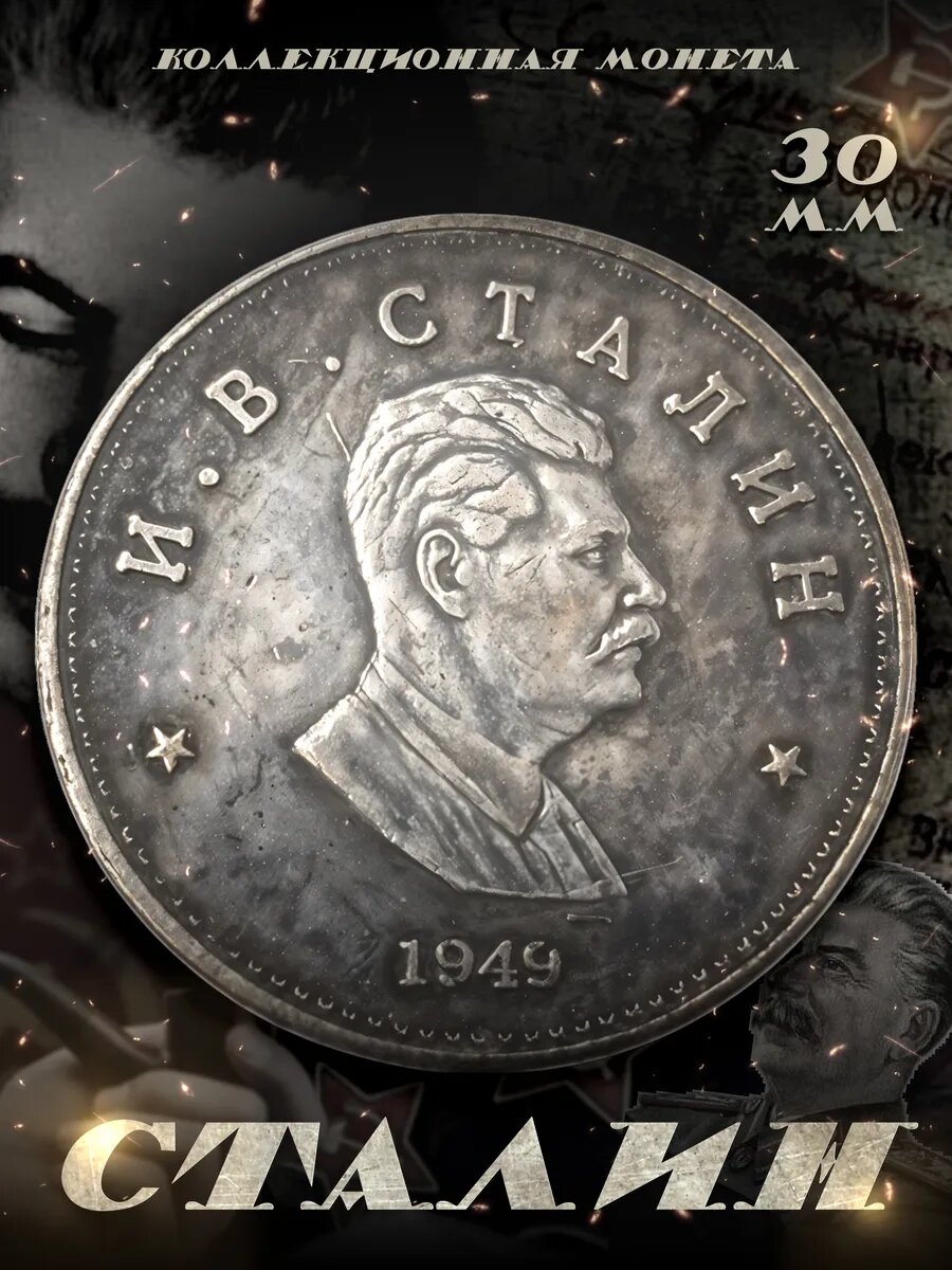 Коллекционная монета 1949 год Иосиф Сталин 30 мм