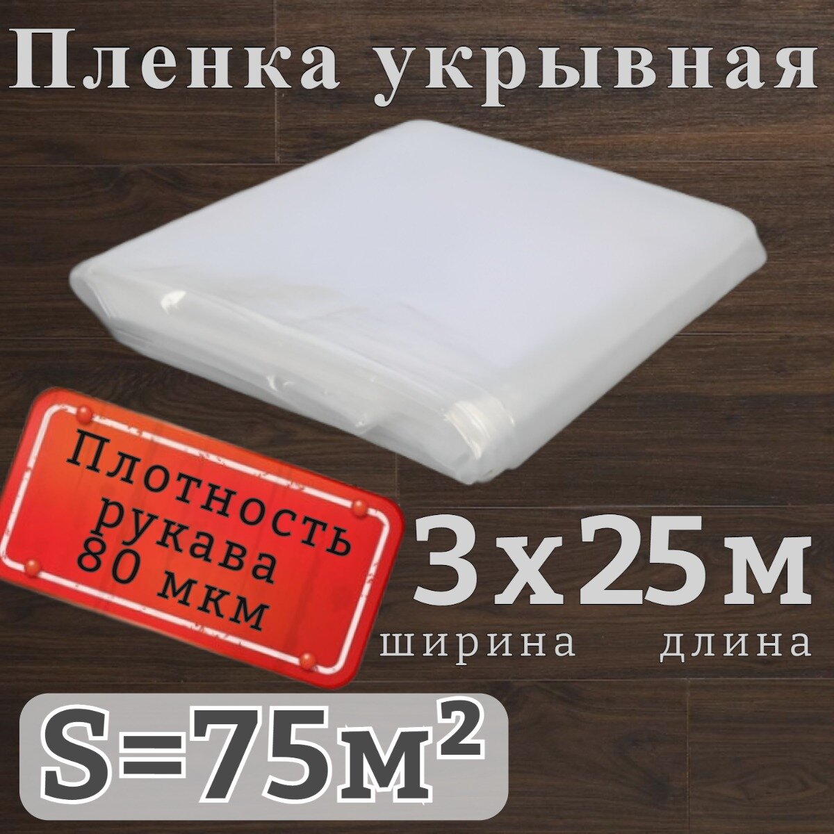 Пленка полиэтиленовая (первый сорт), размер 3х25м (рукав 1,5м), толщина рукава 80мкм, цвет прозрачный.