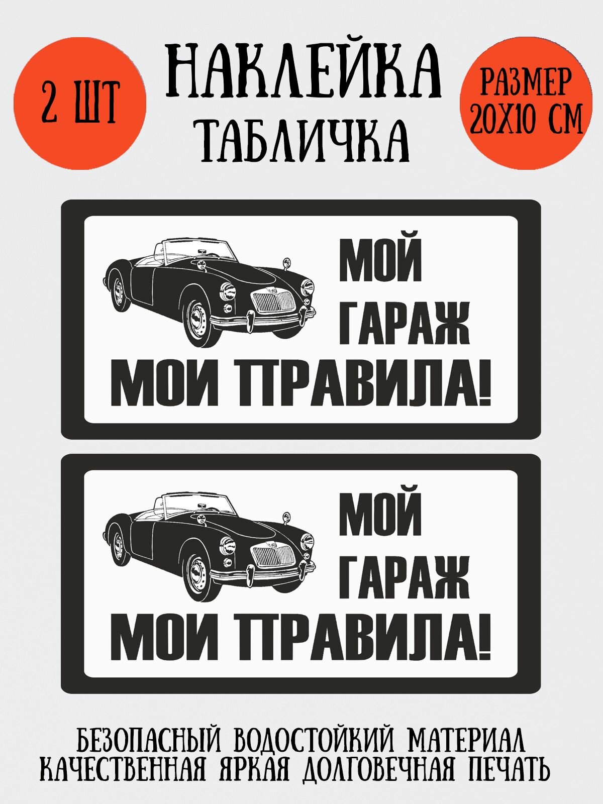 Наклейка табличка RiForm "Мой гараж - мои правила!", 2шт, 20х10 см