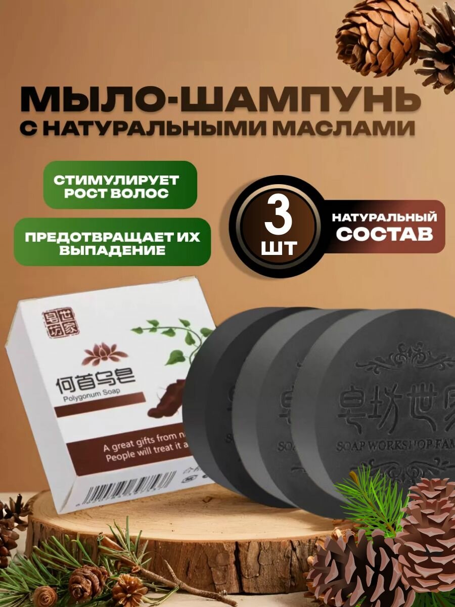 Мыло шампунь для волос лечебное / Китайское черное мыло восстанавливающее / твёрдый шампунь. 3 шт
