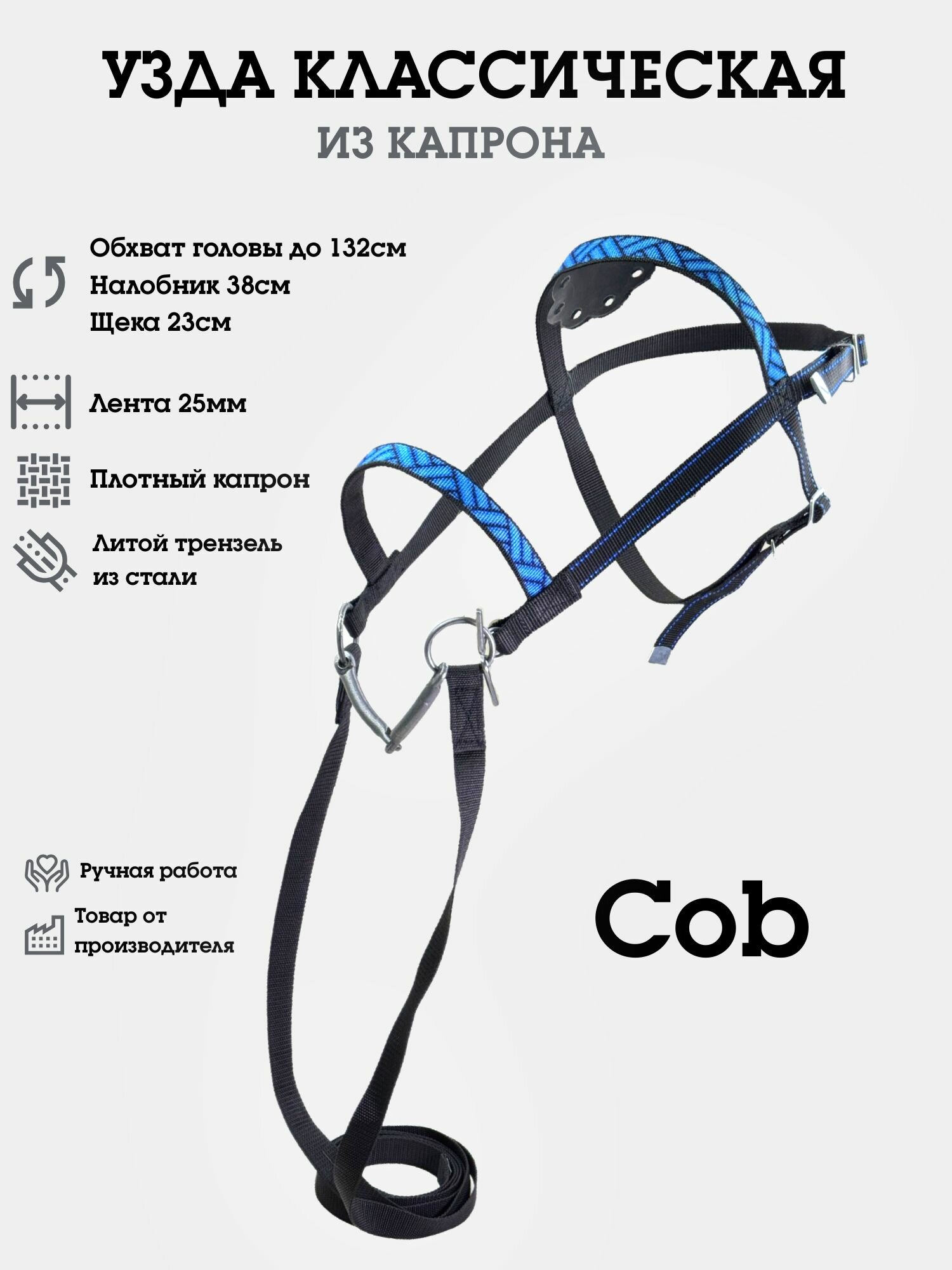 Уздечка для лошадей классическая, однослойный капрон 25мм Cob