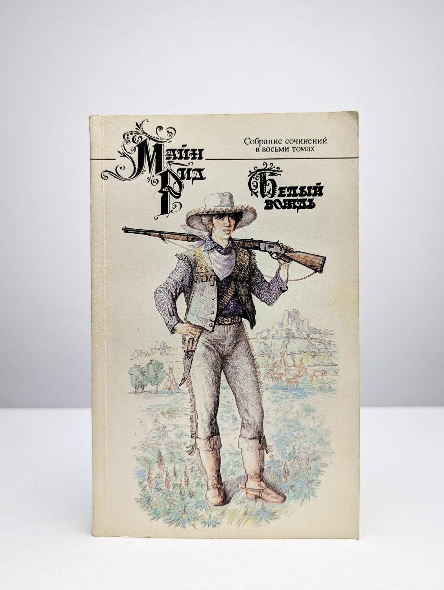 Майн Рид. Собрание сочинений в 8 томах. Том 1