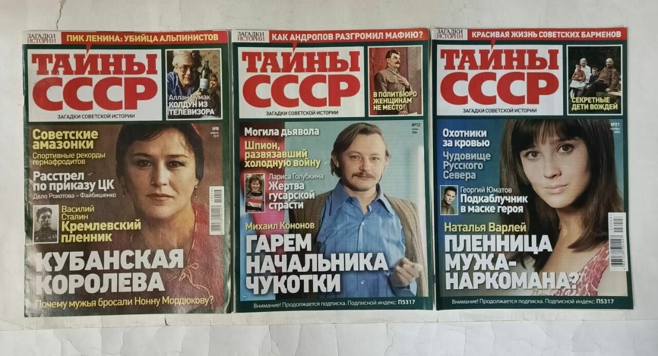 Журнал "Тайны СССР". № 8, 12, 21 / 2019, 2023, 2024 (в комплекте 3 журнала)