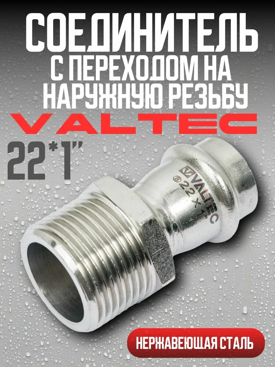 Соединитель с переходом на наружную резьбу (нерж) 22*1" Valtec