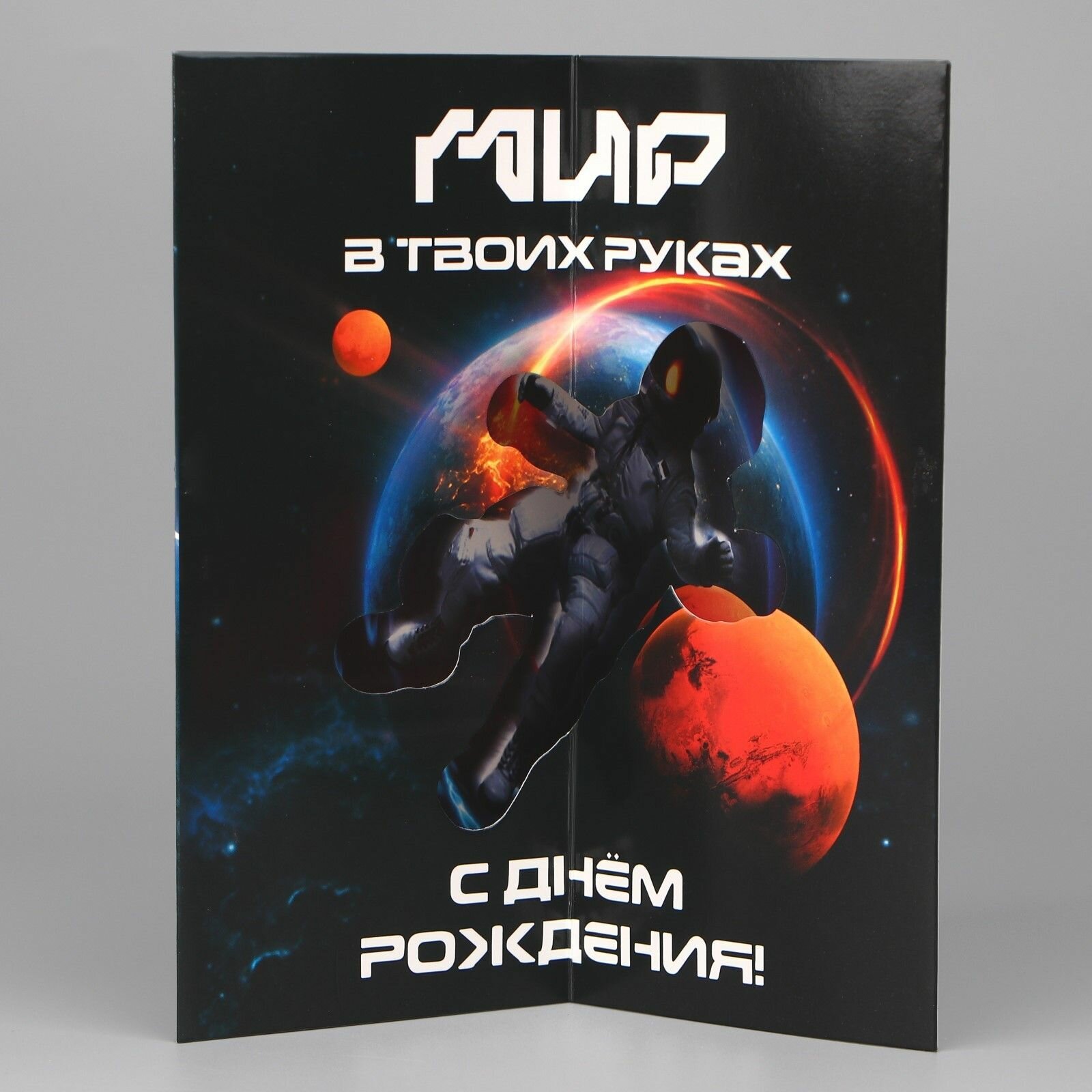 Объёмная открытка С Днём рождения , космос, 12 х 18 см