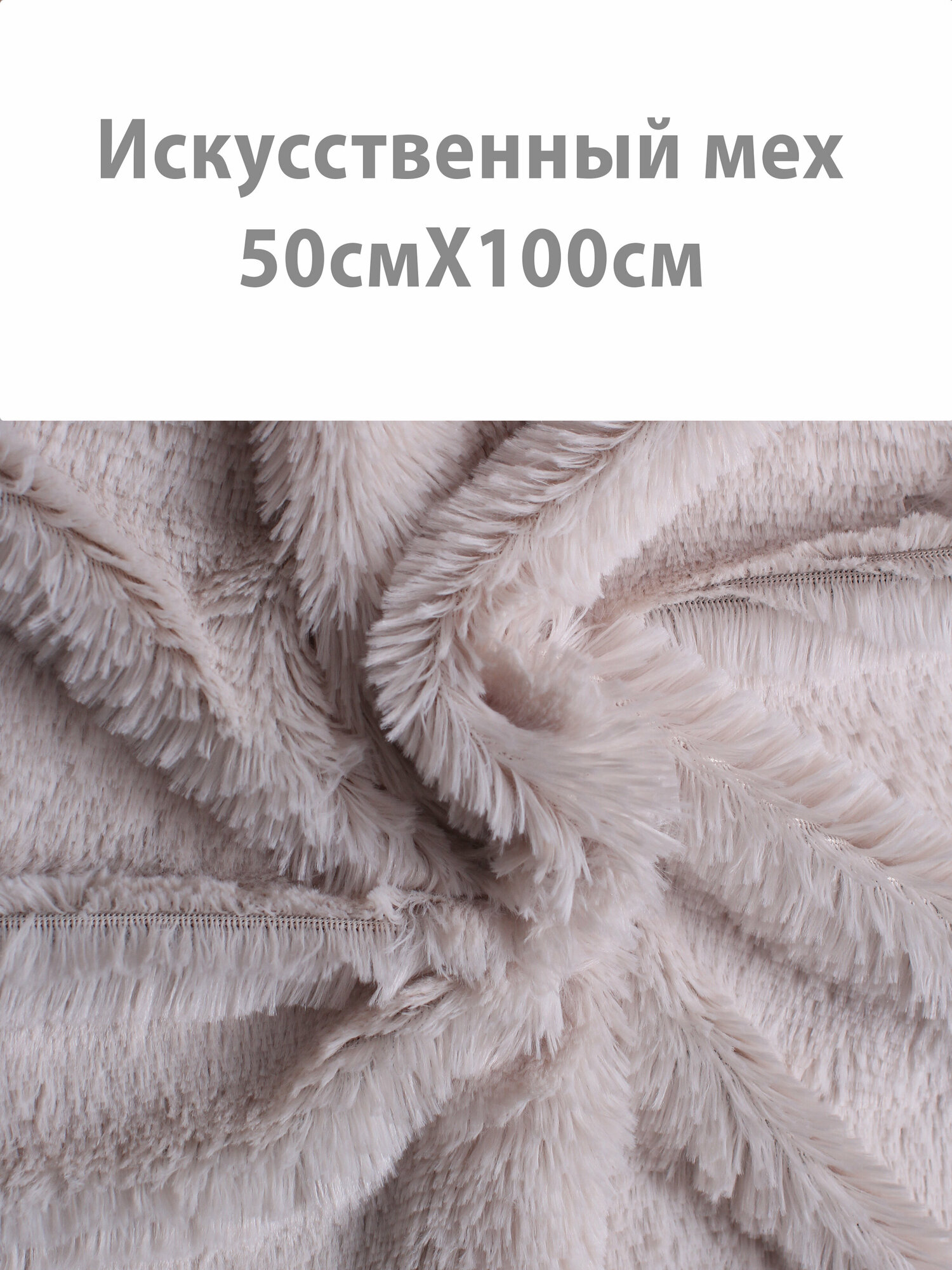 Искусственный мех 50х100 см, ворс 8 мм, цвет бежевый