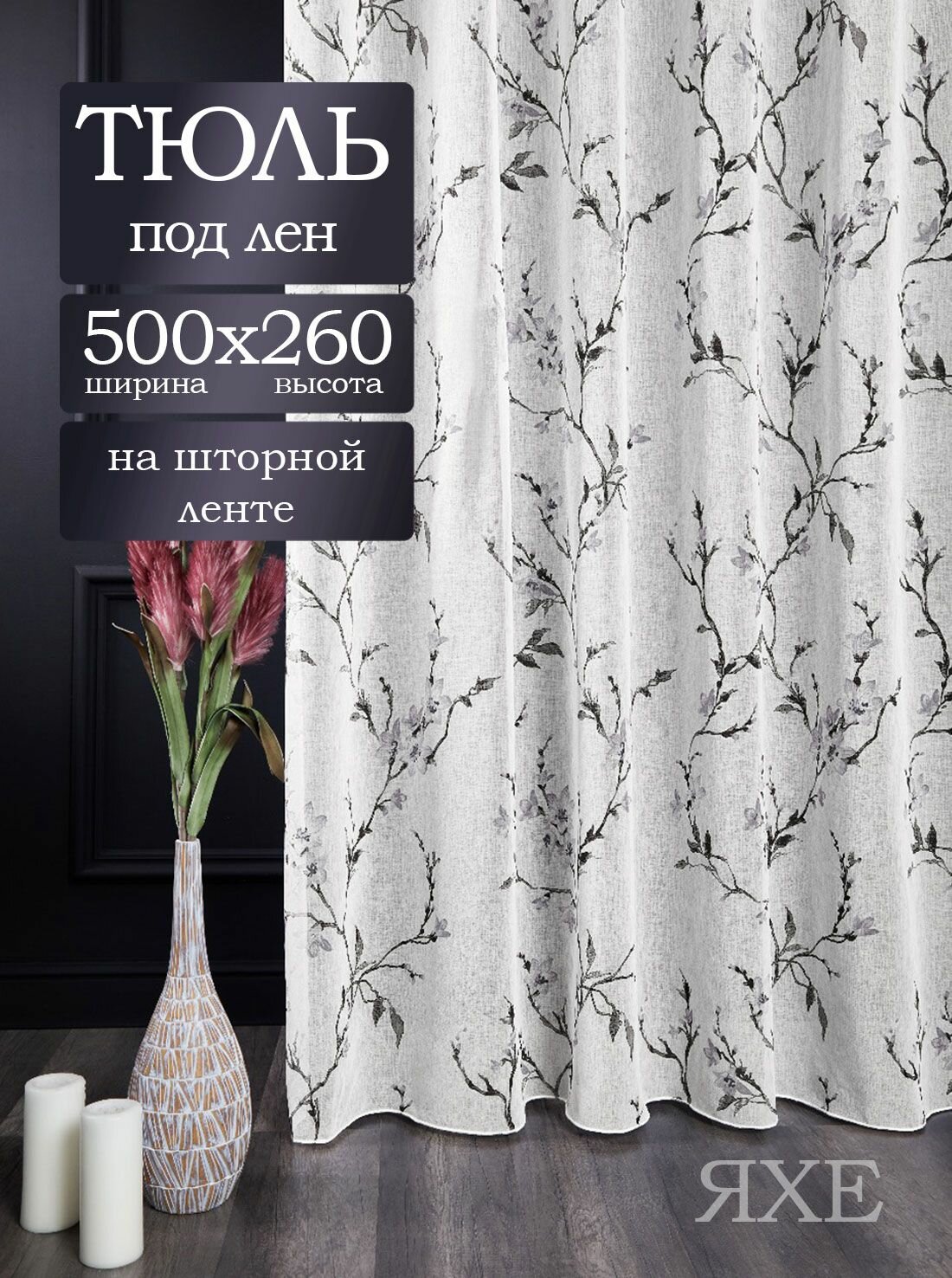 Тюль под лен 500х260 см для гостиной и спальни на шторной ленте, вуаль с цветами для кухни