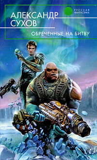 Обреченные на битву 2009 г.