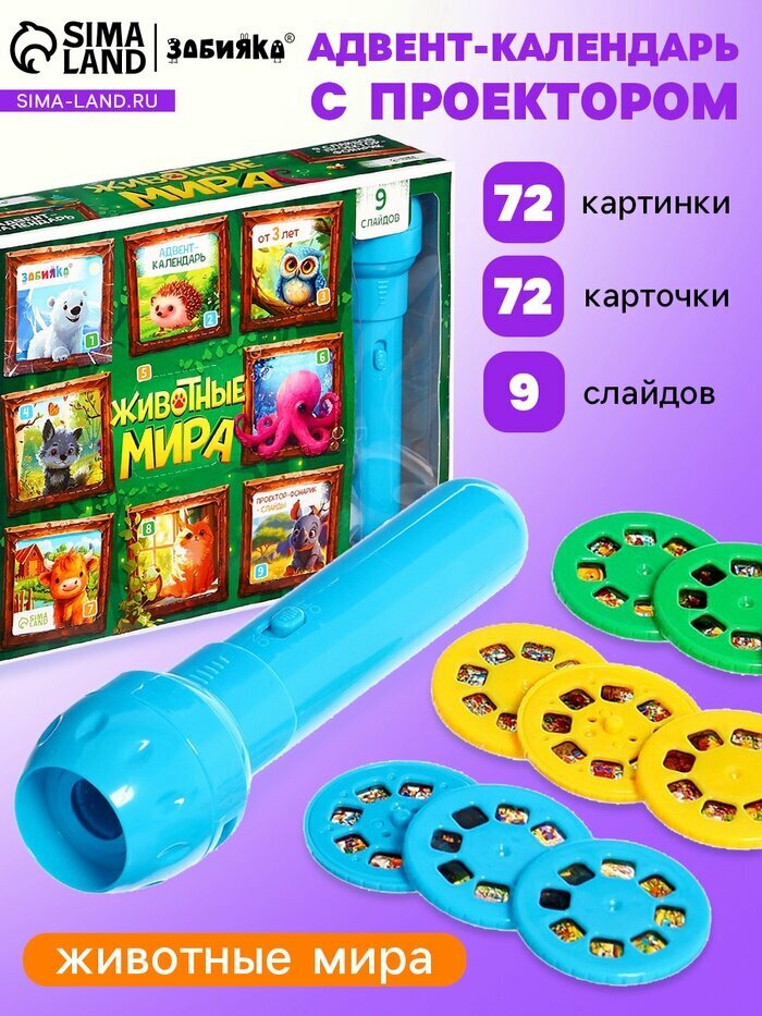 Забияка Адвент-календарь "Животные мира" SL-07233 9 слайдов в наборе