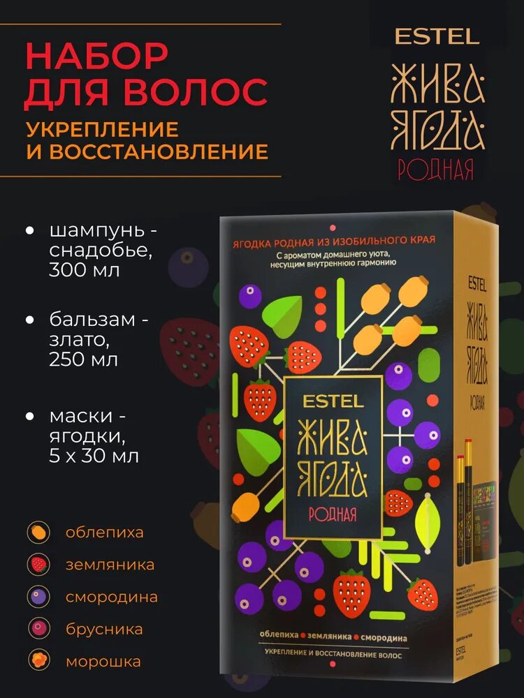 ESTEL Набор жива ягода Родная из изобильного края (шампунь 300 мл, бальзам 250 мл, 5 масок х 30 мл)