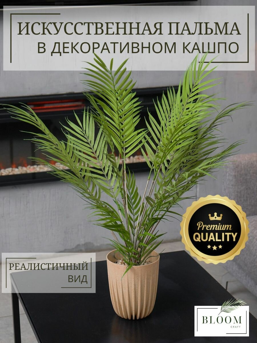 Искусственное растение BLOOMcraft, пальма, 80см, горшок, реалистичное, бежевое
