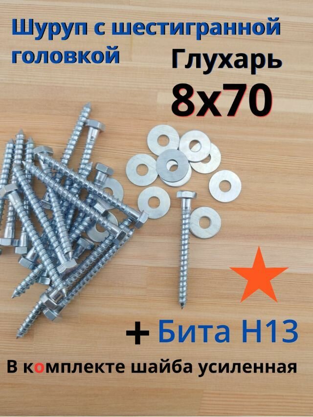 8х70 100шт шуруп глухарь по дереву сантехнический болт шуруп под ключ DIN 571 с шайбой бита в комплекте.