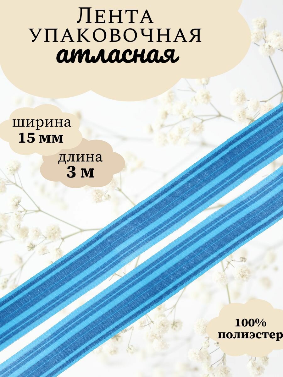 Лента атласная декоративная "Горизонталь", 1,5 см × 3 м, синий цвет, Айрис