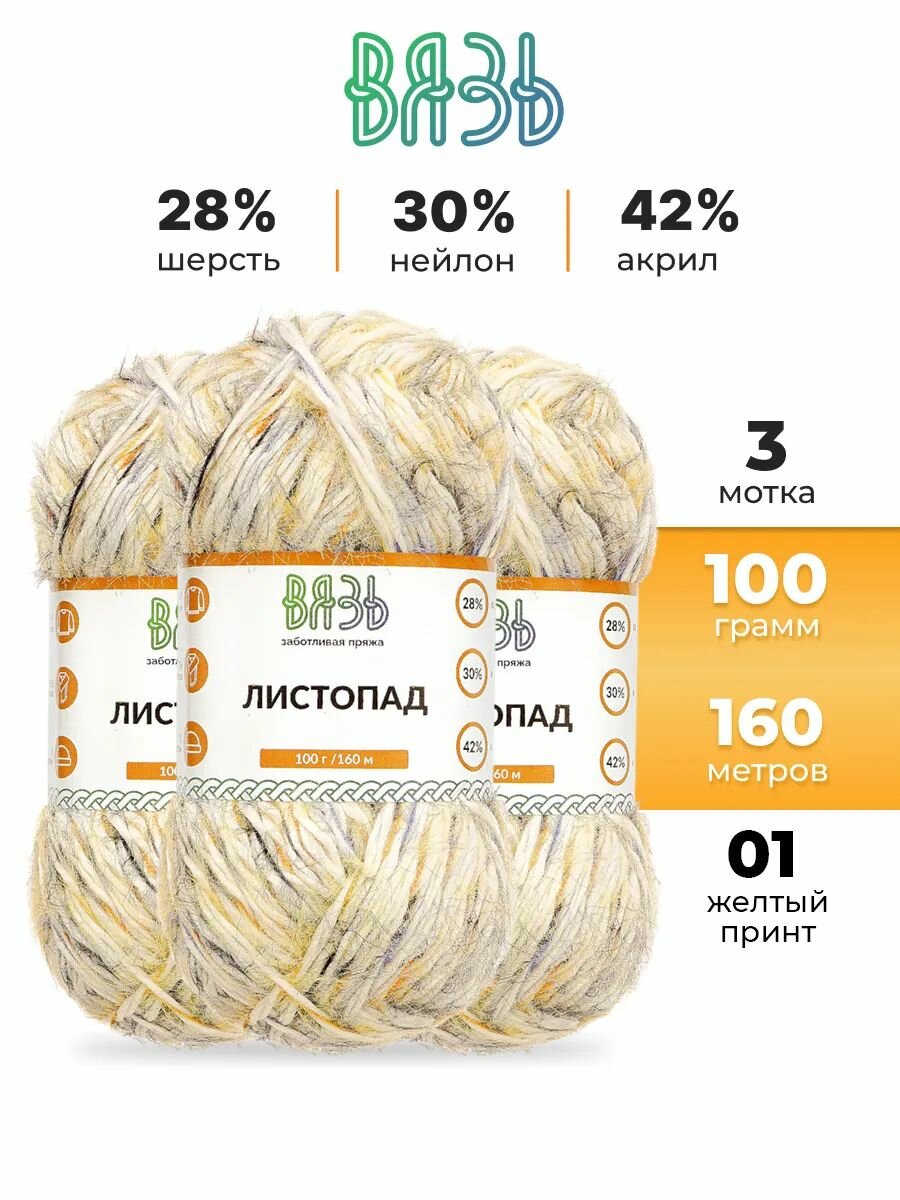 Пряжа для вязания Вязь 'Листопад' 100г, 160м (28% шерсть, 30% нейлон, 42% акрил) (01 желтый принт), 3 мотка