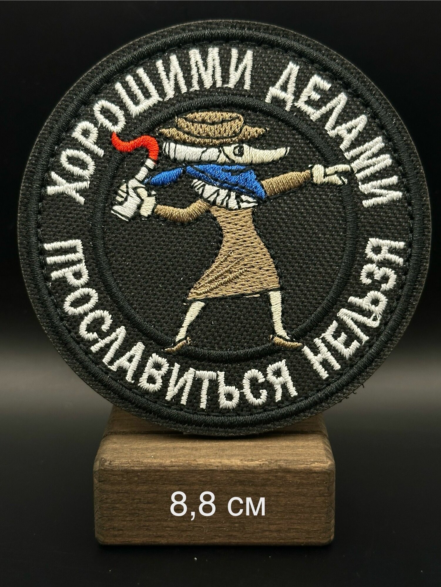 Шеврон/Нашивка на липучке. Хорошими делами прославиться нелзя!