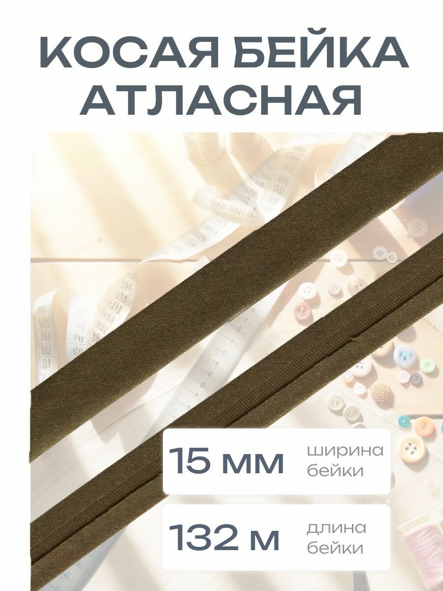 Косая бейка атласная Айрис, 0000-1500, 15 мм*132 м, полиэстер (6105 хаки)
