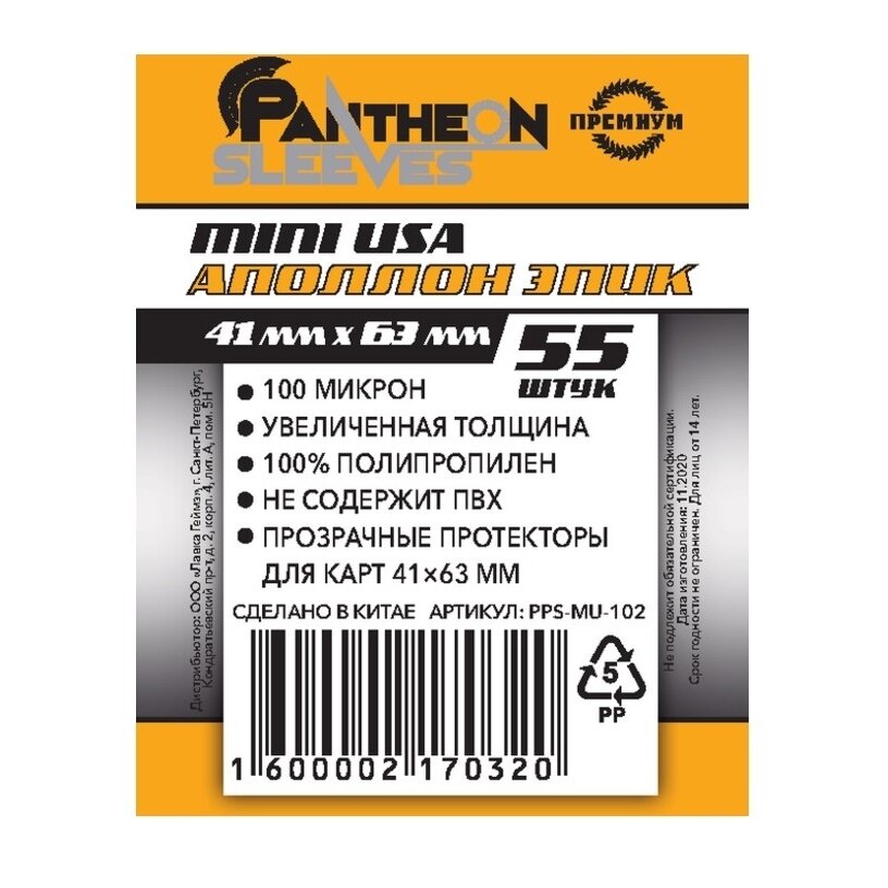 Протекторы для карточек Lavka Games "Аполлон Эпик" мини, 41х63 мм, 100 мкм, 55 шт (MU-102)