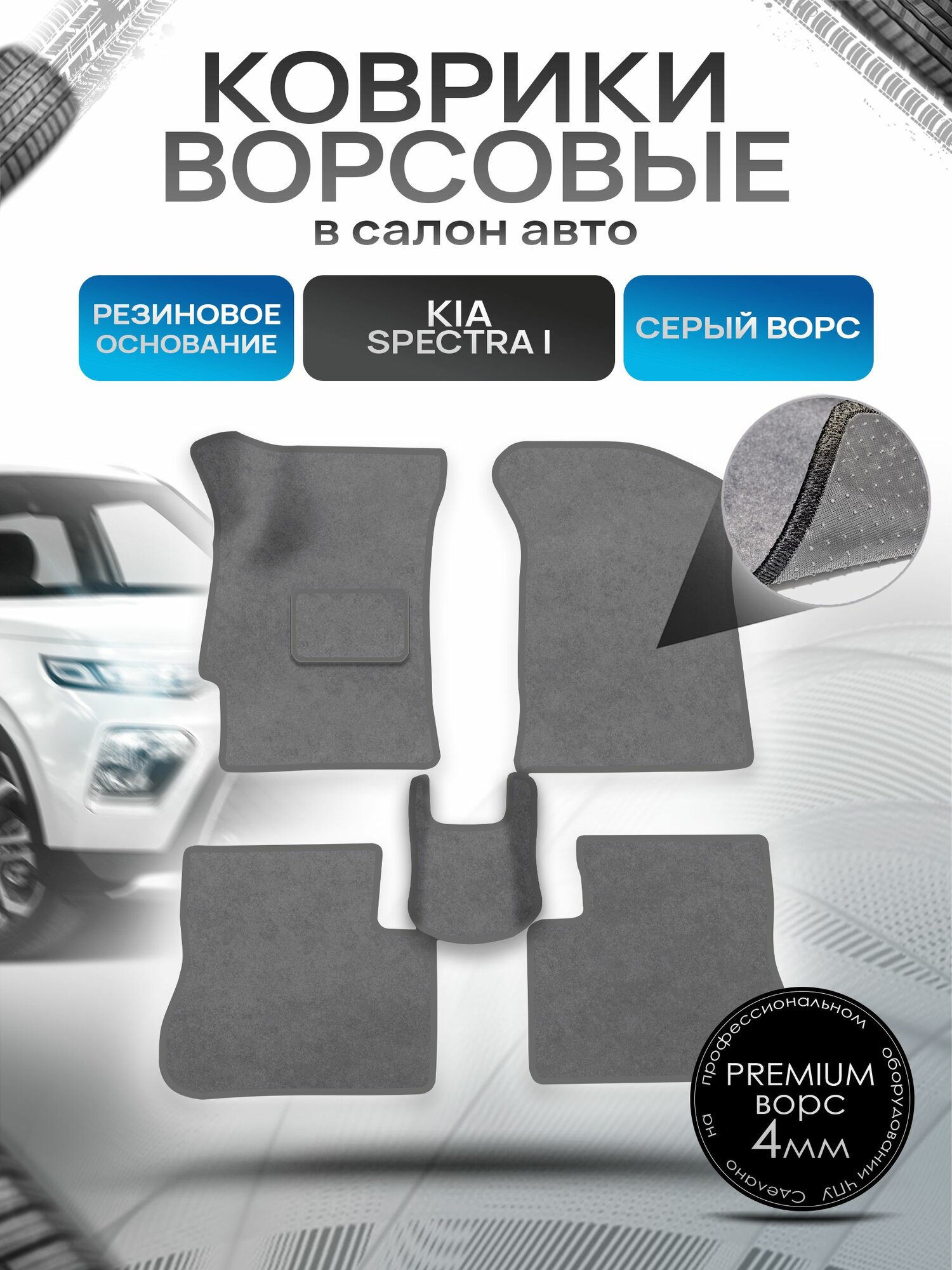 Коврики ворсовые на резиновой основе премиум для авто Kia Spectra / Киа Спектра 2000-2011 Серый ворс
