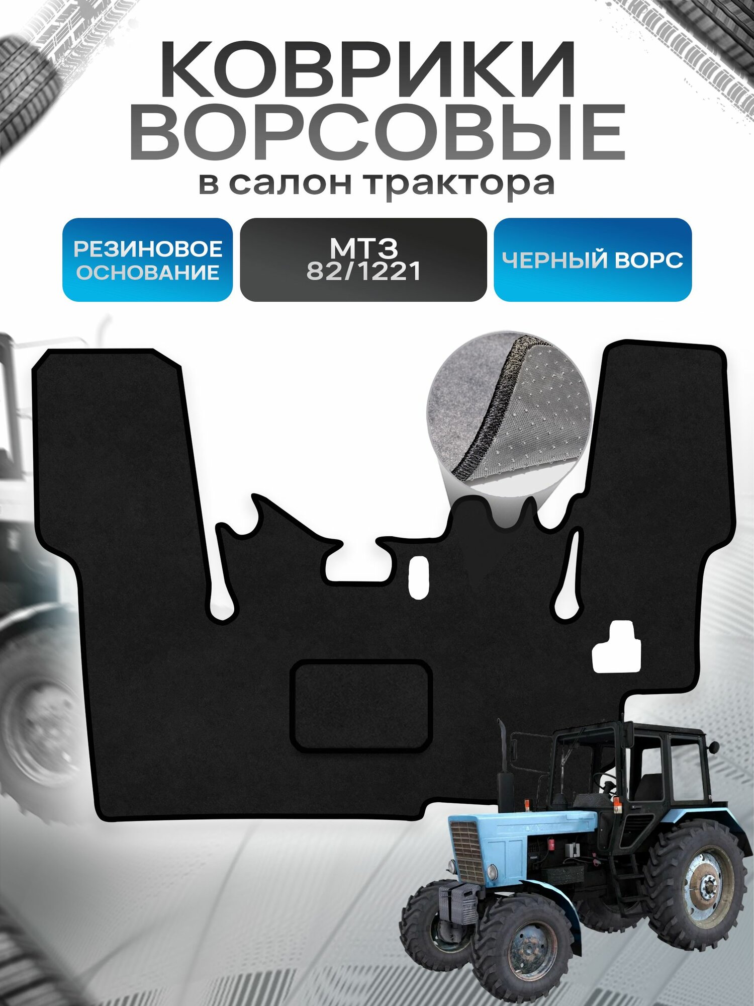 Коврики ворсовые на резиновой основе премиум для МТ3-82/1221 МТЗ-82/1221 с вырезом под боковое включение Черный ворс