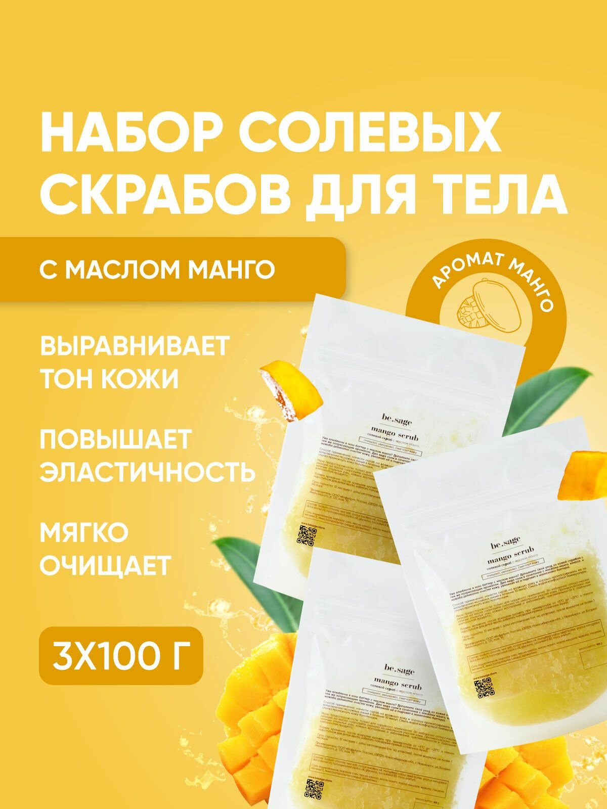Be.sage косметический набор для ухода за телом: антицеллюлитные увлажняющие солевые скрабы для тела от целлюлита и растяжек, 3 шт. Бьюти бокс, Манго.