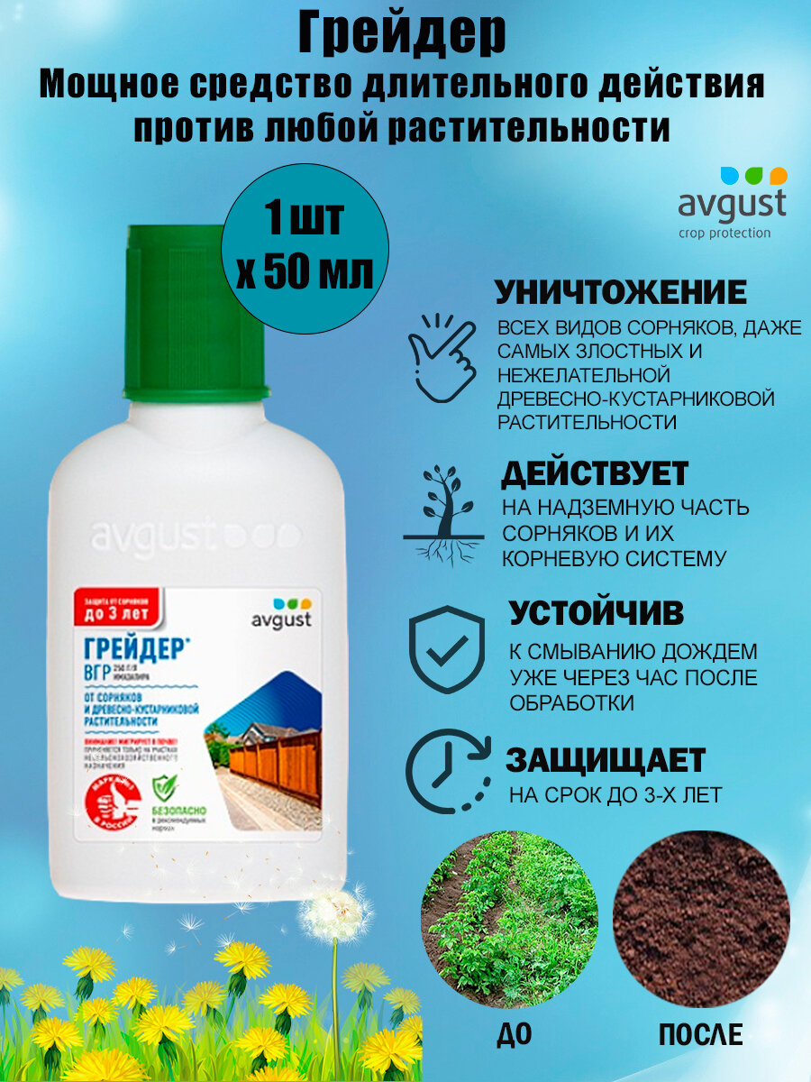 Мощное средство длительного действия Грейдер Avgust против любой растительности, 50 мл