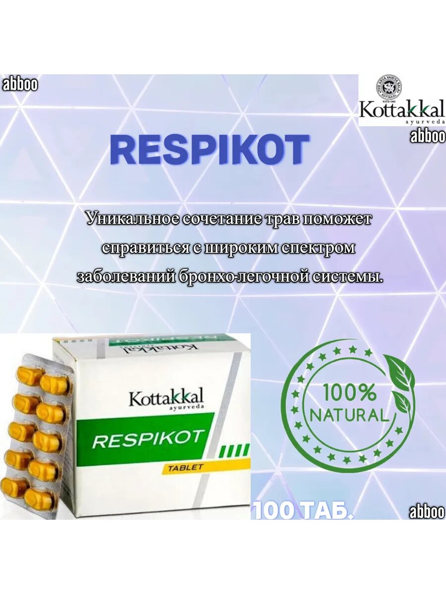 Респикот (Respikot) - 100 таблеток