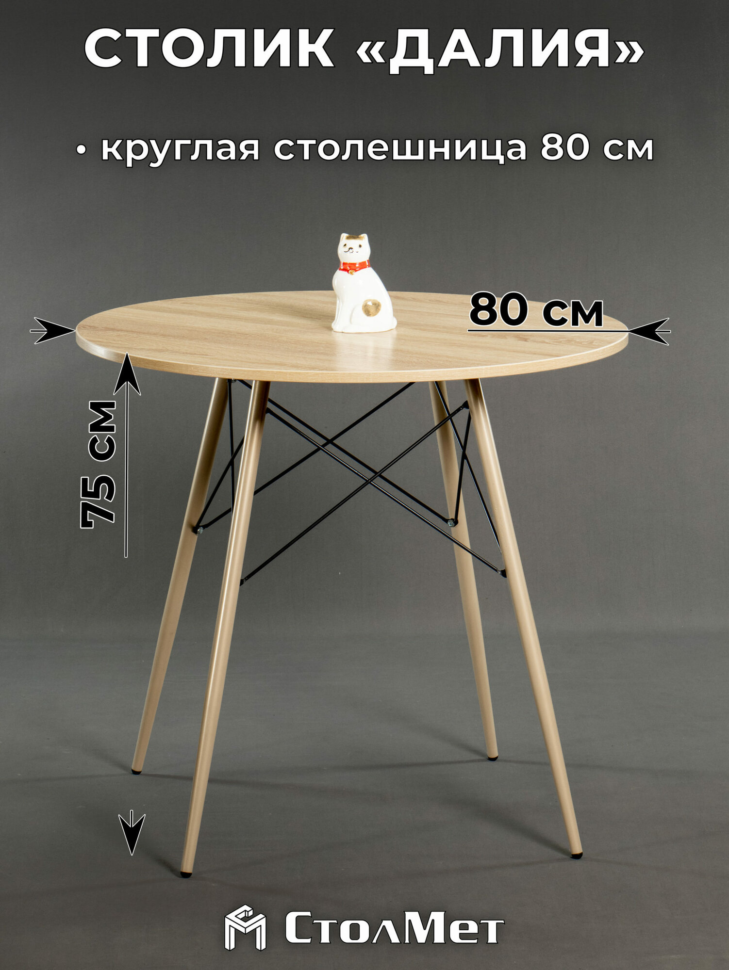 Круглый столик "Далия", дуб сонома, шампань