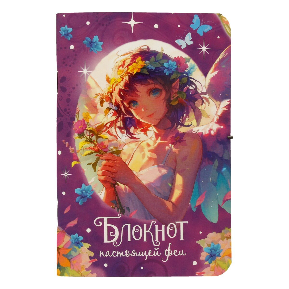 Блокнот настоящей феи 32 л клетка фиолетовый 99907979-AM85 - стильный ежедневник
