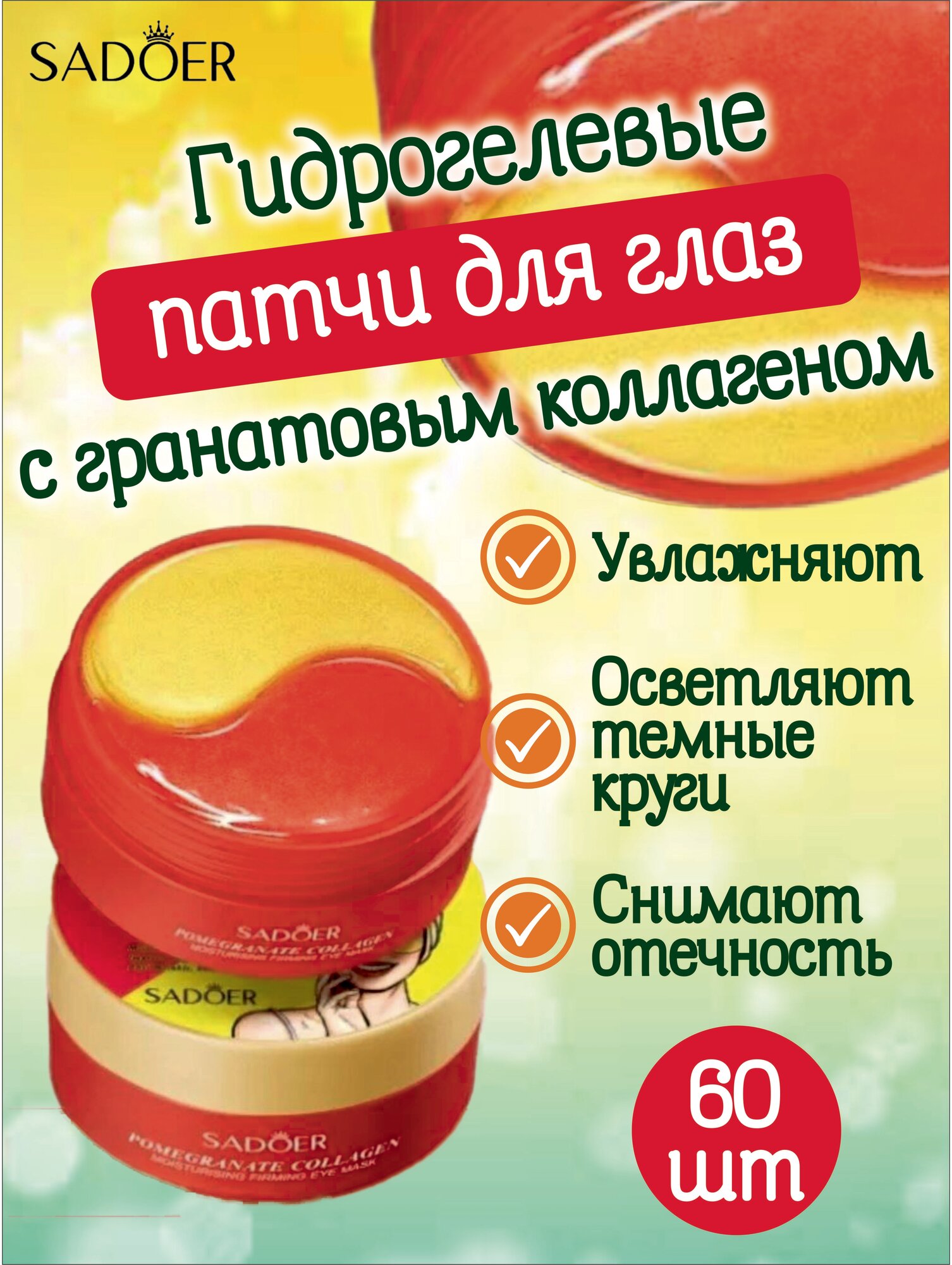 Sadoer. Патчи для глаз гидрогелевые с гранатовым экстрактом, 60 штук
