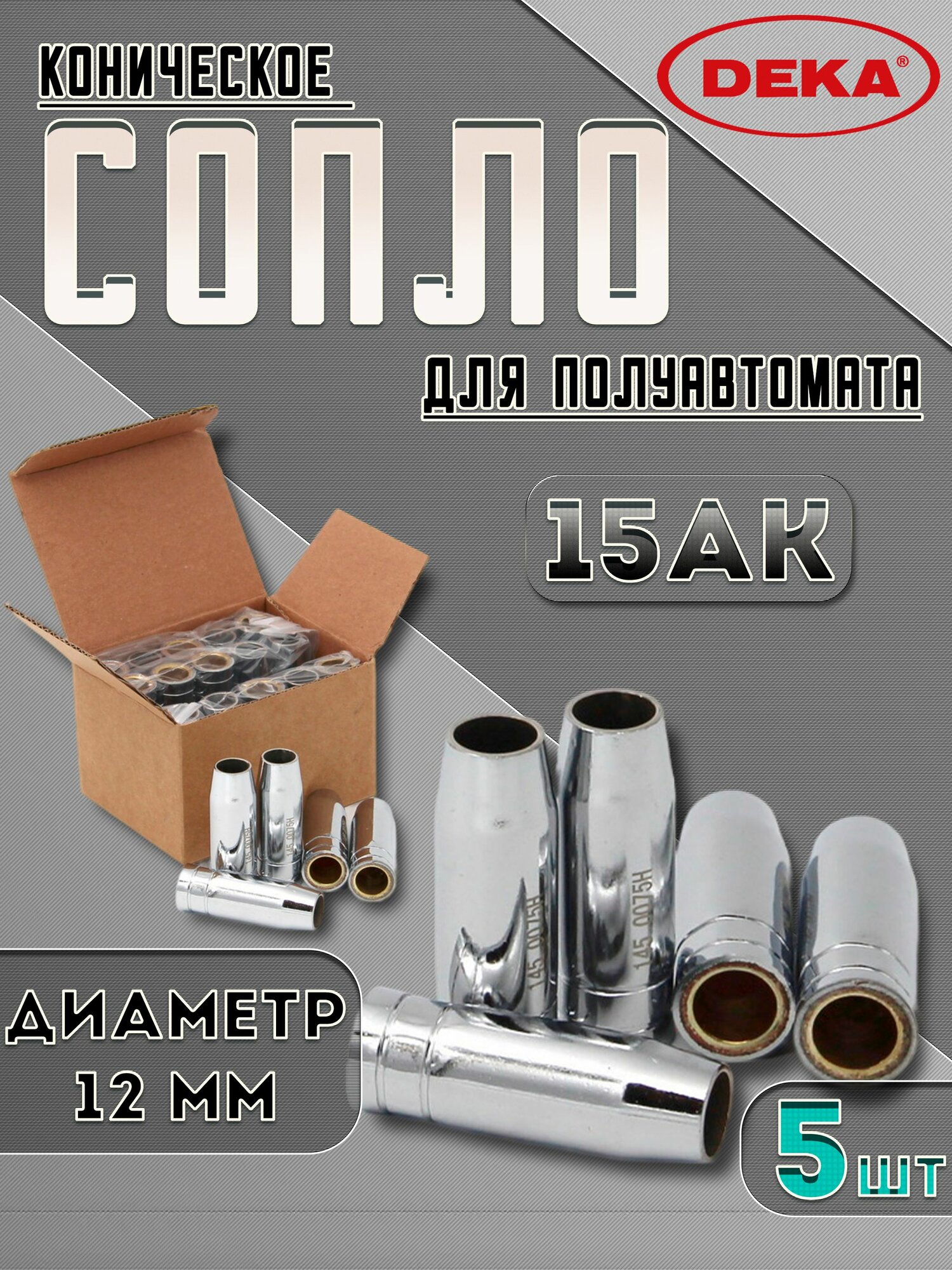 Сопло коническое для полуавтомата, DEKA 15АК, диаметр 12 мм, 5 шт.